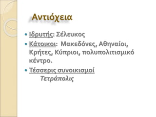 ΕΛΛΗΝΙΣΤΙΚΟΣ ΠΟΛΙΤΙΣΜΟΣ.ΑΡΧΑΙΑ ΙΣΤΟΡΙΑ Α | PPT