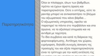 ΟΙ ΑΠΑΙΤΗΣΕΙΣ ΣΤΟ ΕΠΑΓΓΕΛΜΑ ΤΟΥ ΚΑΠΕΤΑΝΙΟΥ .pptx