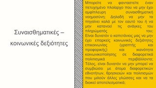 ΟΙ ΑΠΑΙΤΗΣΕΙΣ ΣΤΟ ΕΠΑΓΓΕΛΜΑ ΤΟΥ ΚΑΠΕΤΑΝΙΟΥ .pptx