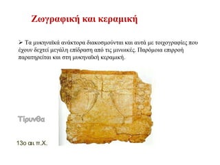 ΜΥΚΗΝΑΙΚΗ ΤΕΧΝΗ.ΑΡΧΑΙΑ ΙΣΤΟΡΙΑ Α ΛΥΚΕΙΟΥ | PPT