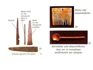 ΜΥΚΗΝΑΙΚΗ ΤΕΧΝΗ.ΑΡΧΑΙΑ ΙΣΤΟΡΙΑ Α ΛΥΚΕΙΟΥ | PPTX