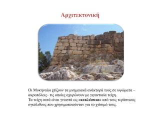 ΜΥΚΗΝΑΙΚΗ ΤΕΧΝΗ.ΑΡΧΑΙΑ ΙΣΤΟΡΙΑ Α ΛΥΚΕΙΟΥ | PPTX