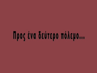 Η ΕΝΑΡΞΗ ΤΟΥ ΔΕΥΤΕΡΟΥ ΠΑΓΚΟΣΜΙΟΥ ΠΟΛΕΜΟΥ.ppt