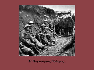 Η ΕΝΑΡΞΗ ΤΟΥ ΔΕΥΤΕΡΟΥ ΠΑΓΚΟΣΜΙΟΥ ΠΟΛΕΜΟΥ.ppt