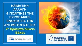ΚΛΙΜΑΤΙΚΗ ΑΛΛΑΓΗ ΚΑΙ ΠΟΛΙΤΙΚΕΣ ΤΗΣ Ε.Ε..pptx