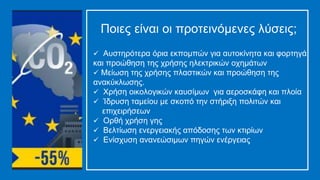 ΚΛΙΜΑΤΙΚΗ ΑΛΛΑΓΗ ΚΑΙ ΠΟΛΙΤΙΚΕΣ ΤΗΣ Ε.Ε..pptx