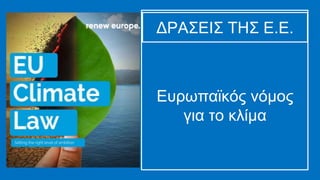 ΚΛΙΜΑΤΙΚΗ ΑΛΛΑΓΗ ΚΑΙ ΠΟΛΙΤΙΚΕΣ ΤΗΣ Ε.Ε..pptx