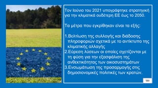 ΚΛΙΜΑΤΙΚΗ ΑΛΛΑΓΗ ΚΑΙ ΠΟΛΙΤΙΚΕΣ ΤΗΣ Ε.Ε..pptx