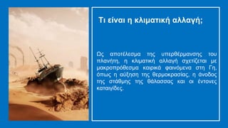 ΚΛΙΜΑΤΙΚΗ ΑΛΛΑΓΗ ΚΑΙ ΠΟΛΙΤΙΚΕΣ ΤΗΣ Ε.Ε..pptx
