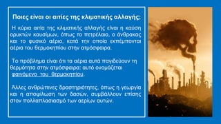 ΚΛΙΜΑΤΙΚΗ ΑΛΛΑΓΗ ΚΑΙ ΠΟΛΙΤΙΚΕΣ ΤΗΣ Ε.Ε..pptx