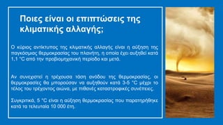 ΚΛΙΜΑΤΙΚΗ ΑΛΛΑΓΗ ΚΑΙ ΠΟΛΙΤΙΚΕΣ ΤΗΣ Ε.Ε..pptx