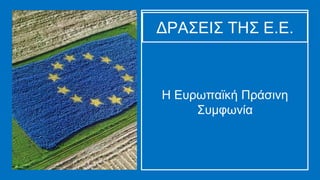 ΚΛΙΜΑΤΙΚΗ ΑΛΛΑΓΗ ΚΑΙ ΠΟΛΙΤΙΚΕΣ ΤΗΣ Ε.Ε..pptx