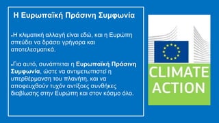 ΚΛΙΜΑΤΙΚΗ ΑΛΛΑΓΗ ΚΑΙ ΠΟΛΙΤΙΚΕΣ ΤΗΣ Ε.Ε..pptx