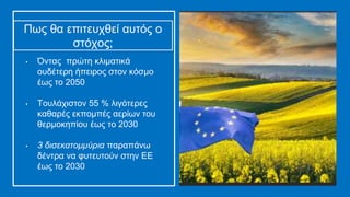 ΚΛΙΜΑΤΙΚΗ ΑΛΛΑΓΗ ΚΑΙ ΠΟΛΙΤΙΚΕΣ ΤΗΣ Ε.Ε..pptx