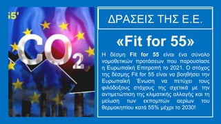 ΚΛΙΜΑΤΙΚΗ ΑΛΛΑΓΗ ΚΑΙ ΠΟΛΙΤΙΚΕΣ ΤΗΣ Ε.Ε..pptx