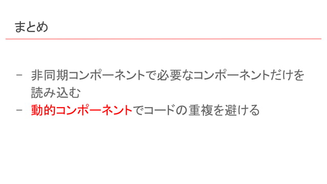 動的 & 非同期コンポーネント / Dynamic & Async Components | PPT 動的 & 非同期コンポーネント / Dynamic & Async Components | PPT