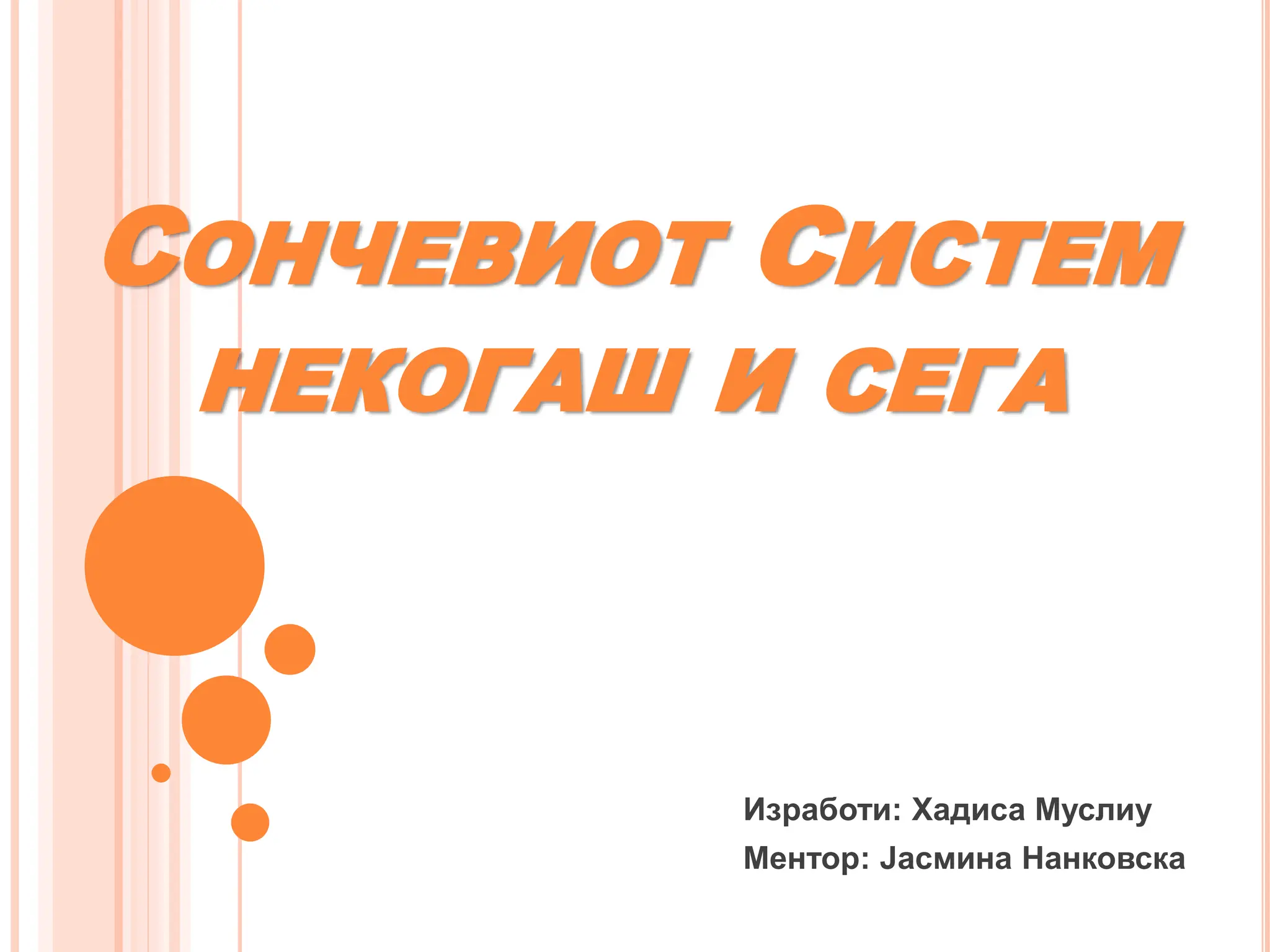 презентација .pptx soncev sistem nekogas i sega | PPTX