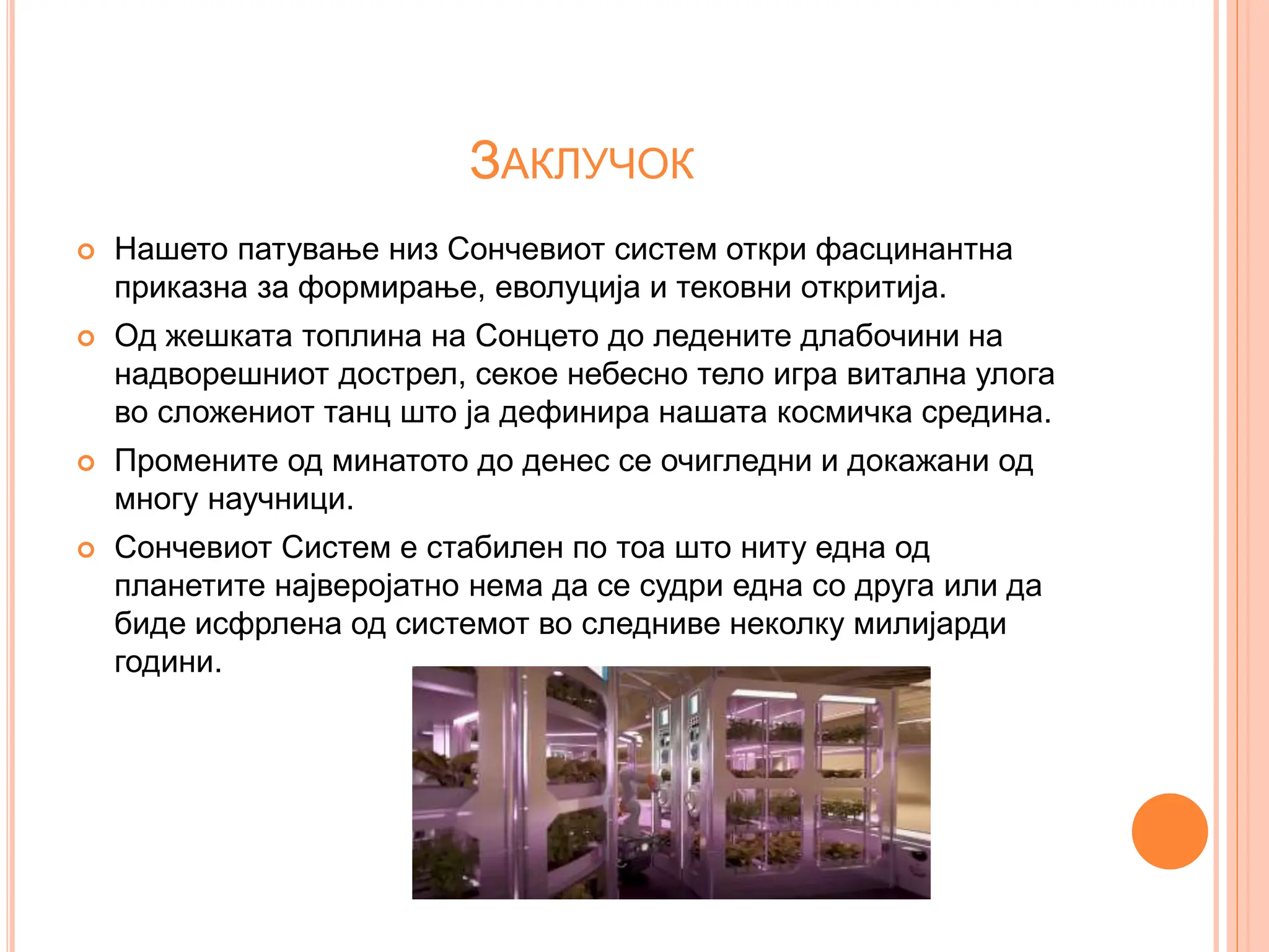 презентација .pptx soncev sistem nekogas i sega | PPTX