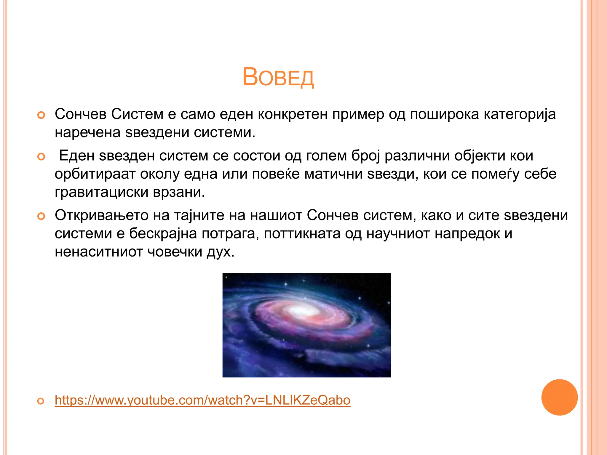презентација .pptx soncev sistem nekogas i sega | PPTX