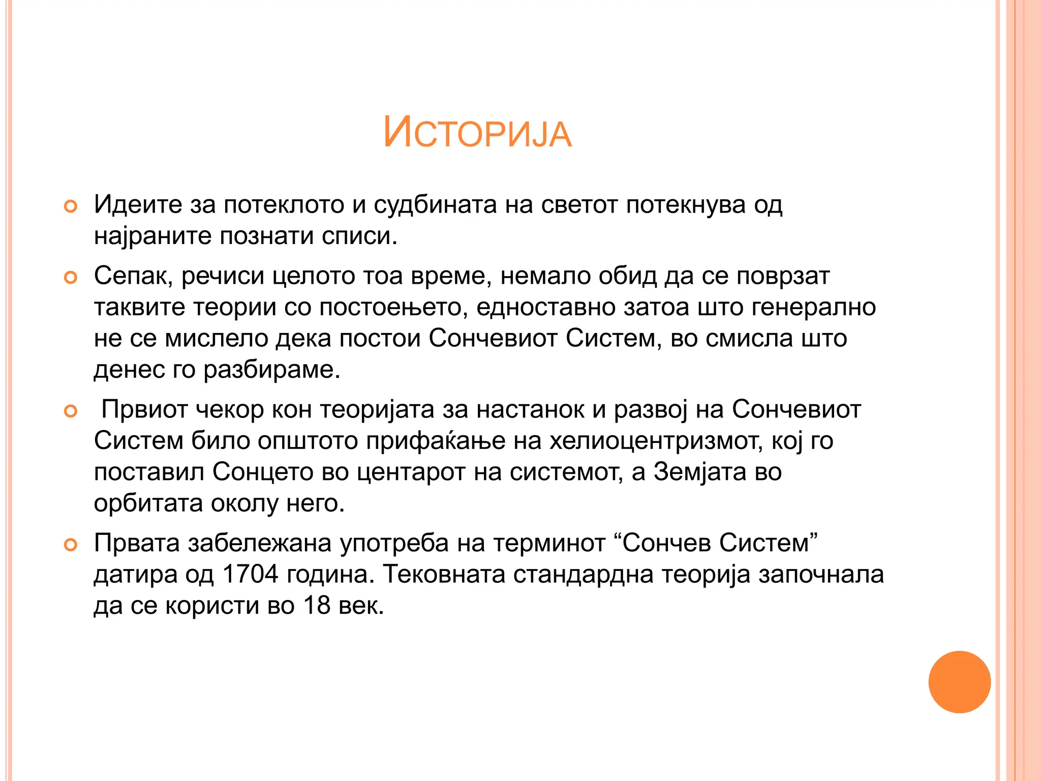 презентација .pptx soncev sistem nekogas i sega | PPTX