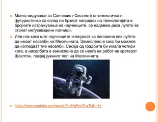 презентација .pptx soncev sistem nekogas i sega | PPTX