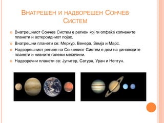 презентација .pptx soncev sistem nekogas i sega | PPTX