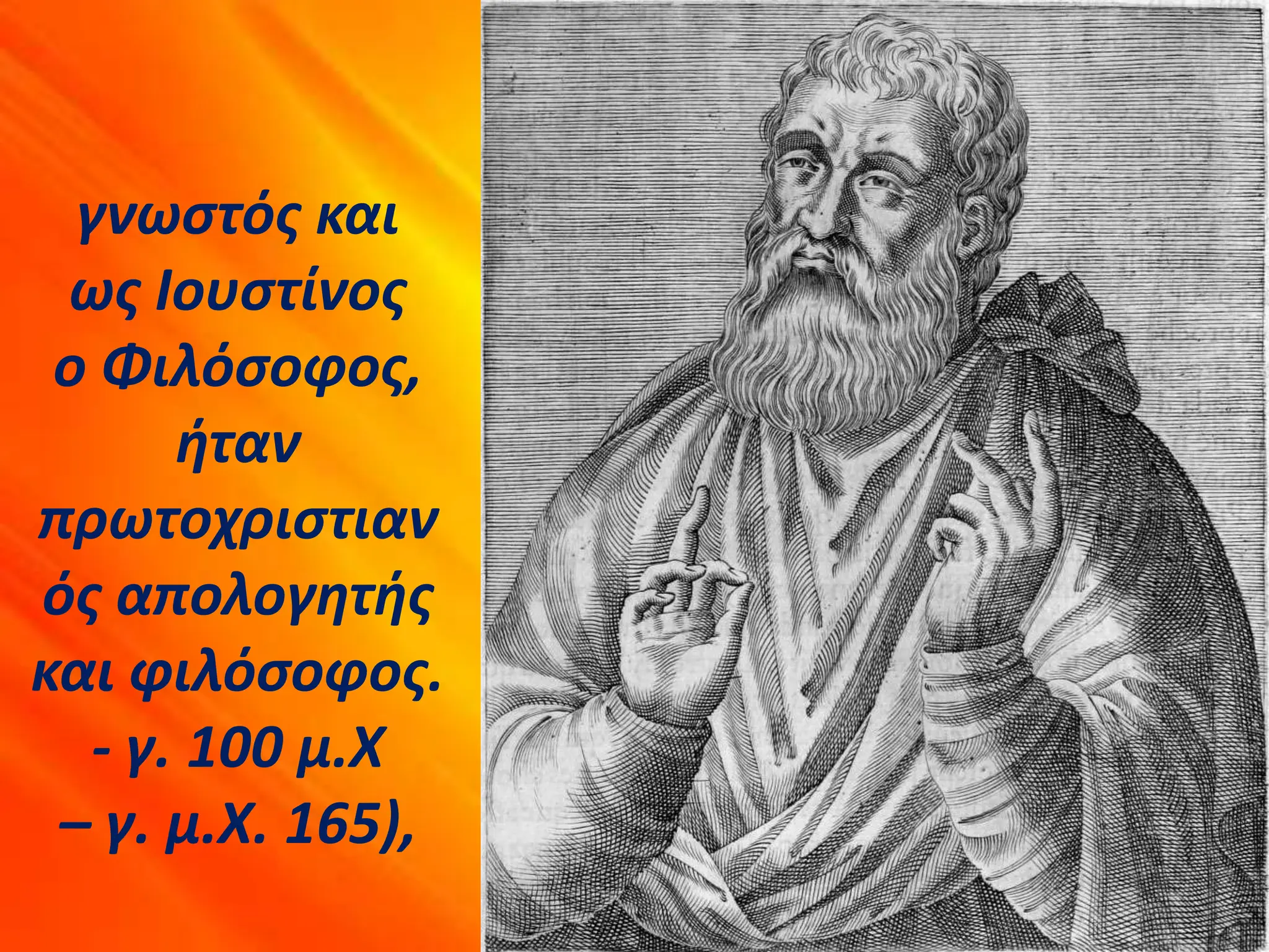 Άγιος Ιουστίνος, Φιλόσοφος, Απολογητής, Μάρτυς, Ιατρός της Εκκλησίας.pptx