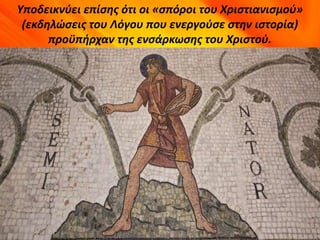 Άγιος Ιουστίνος, Φιλόσοφος, Απολογητής, Μάρτυς, Ιατρός της Εκκλησίας.pptx