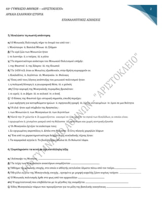 ΙΣΤΟΡΙΑ Α' ΓΥΜΝΑΣΙΟΥ : ΕΠΑΝΑΛΗΠΤΙΚΕΣ ΑΣΚΗΣΕΙΣ ΜΕΡΟΣ 1ο | PDF