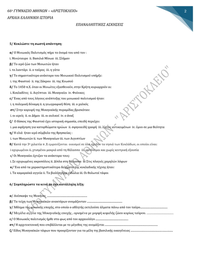ΙΣΤΟΡΙΑ Α' ΓΥΜΝΑΣΙΟΥ : ΕΠΑΝΑΛΗΠΤΙΚΕΣ ΑΣΚΗΣΕΙΣ ΜΕΡΟΣ 1ο | PDF
