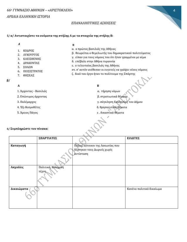 ΙΣΤΟΡΙΑ Α' ΓΥΜΝΑΣΙΟΥ : ΕΠΑΝΑΛΗΠΤΙΚΕΣ ΑΣΚΗΣΕΙΣ ΜΕΡΟΣ 1ο | PDF