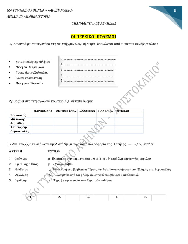 ΙΣΤΟΡΙΑ Α' ΓΥΜΝΑΣΙΟΥ : ΕΠΑΝΑΛΗΠΤΙΚΕΣ ΑΣΚΗΣΕΙΣ ΜΕΡΟΣ 1ο | PDF