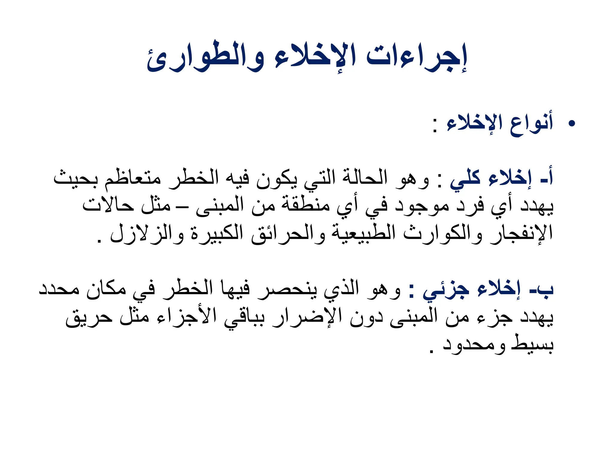 خطة-الاخلاء خطة الاخلاء خطة الإخلاء.pptx