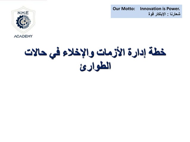 خطة-الاخلاء خطة الاخلاء خطة الإخلاء.pptx