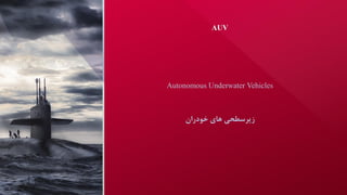 the Advanced Microcontrollers usage in marine | PPT