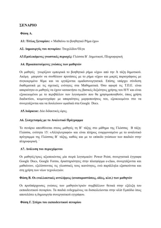 ΣΕΝΑΡΙΟ Μαθαινω το ρημα εχω Α-Β ΤΑΞΗ.pdf