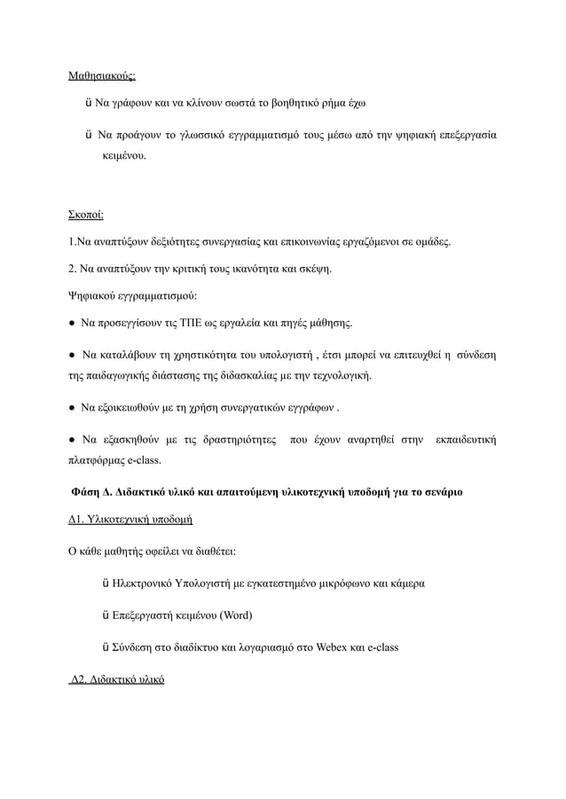 ΣΕΝΑΡΙΟ Μαθαινω το ρημα εχω Α-Β ΤΑΞΗ.pdf