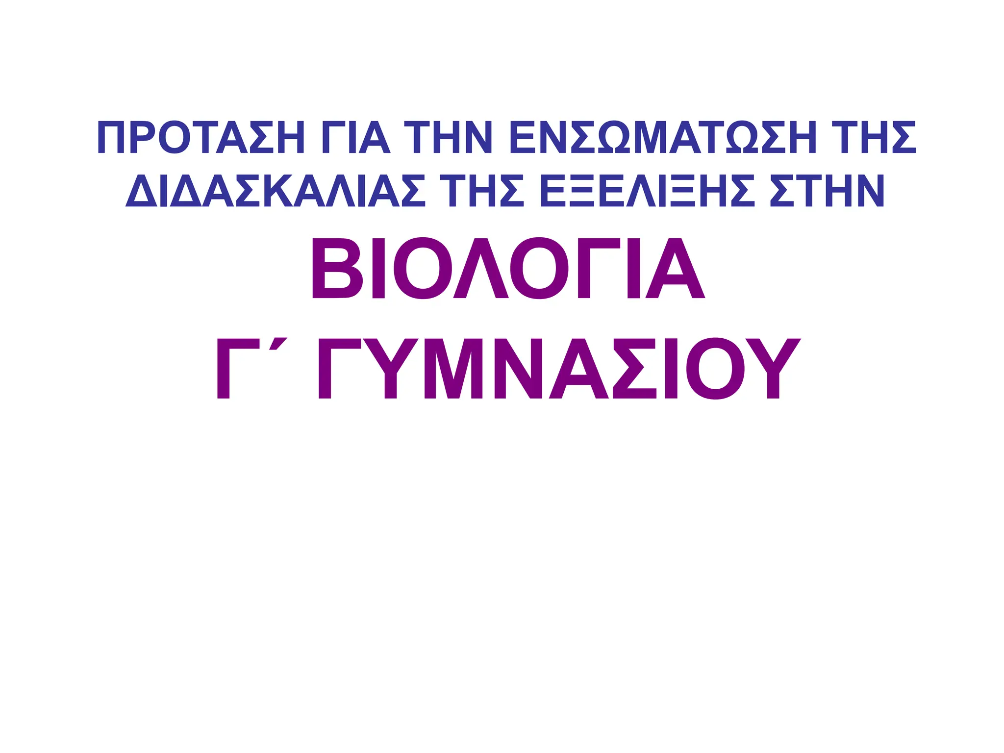 ΒΙΟΛΟΓΙΑ Γ΄ ΓΥΜΝΑΣΙΟΥ.ppt1234567899876543210 | PPT