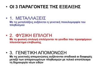 ΒΙΟΛΟΓΙΑ Γ΄ ΓΥΜΝΑΣΙΟΥ.ppt1234567899876543210 | PPT