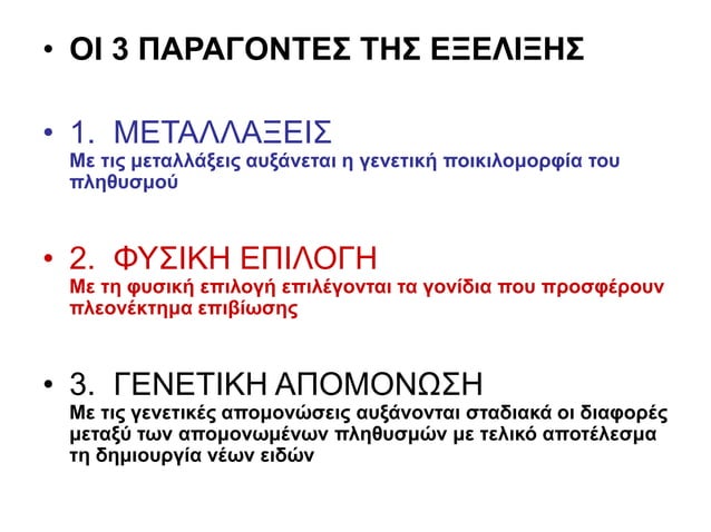 ΒΙΟΛΟΓΙΑ Γ΄ ΓΥΜΝΑΣΙΟΥ.ppt1234567899876543210 | PPT