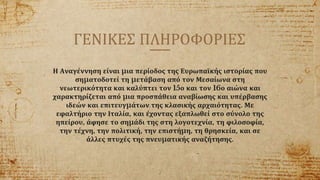 ΑΝΑΓΕΝΝΗΣΗ, ΕΙΡΗΝΗ ΓΚΑΒΛΟΥ- ΜΑΙΡΗ ΔΗΜΑΚΟΠΟΥΛΟΥ | PPTX