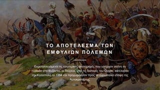 Βυζαντινοί και Οθωμανοί, οι σχέσεις τους, Ιάσονας Εκίζογλου- Γιάννης ...