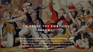 Βυζαντινοί και Οθωμανοί, οι σχέσεις τους, Ιάσονας Εκίζογλου- Γιάννης ...