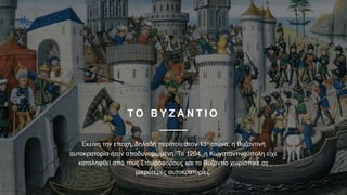 Βυζαντινοί και Οθωμανοί, οι σχέσεις τους, Ιάσονας Εκίζογλου- Γιάννης ...