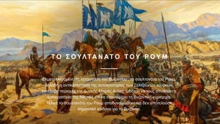 Βυζαντινοί και Οθωμανοί, οι σχέσεις τους, Ιάσονας Εκίζογλου- Γιάννης ...
