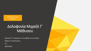 Η ΔΟΛΟΦΟΝΙΑ ΤΟΥ ΜΙΧΑΗΛ Γ ΜΕΘΥΣΟΥ, ΜΑΡΙΟΣ ΓΙΑΝΝΟΠΟΥΛΟΣ | PPT