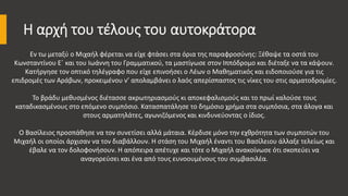 Η ΔΟΛΟΦΟΝΙΑ ΤΟΥ ΜΙΧΑΗΛ Γ ΜΕΘΥΣΟΥ, ΜΑΡΙΟΣ ΓΙΑΝΝΟΠΟΥΛΟΣ | PPT