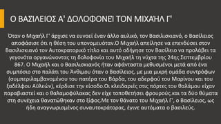 Η ΔΟΛΟΦΟΝΙΑ ΤΟΥ ΜΙΧΑΗΛ Γ ΜΕΘΥΣΟΥ, ΜΑΡΙΟΣ ΓΙΑΝΝΟΠΟΥΛΟΣ | PPT