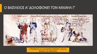 Η ΔΟΛΟΦΟΝΙΑ ΤΟΥ ΜΙΧΑΗΛ Γ ΜΕΘΥΣΟΥ, ΜΑΡΙΟΣ ΓΙΑΝΝΟΠΟΥΛΟΣ | PPT