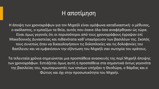 Η ΔΟΛΟΦΟΝΙΑ ΤΟΥ ΜΙΧΑΗΛ Γ ΜΕΘΥΣΟΥ, ΜΑΡΙΟΣ ΓΙΑΝΝΟΠΟΥΛΟΣ | PPT